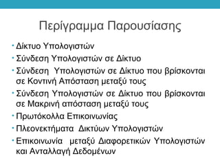 δικτυα υπολογιστων λουδαρου | PPT