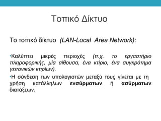 δικτυα υπολογιστων λουδαρου | PPT