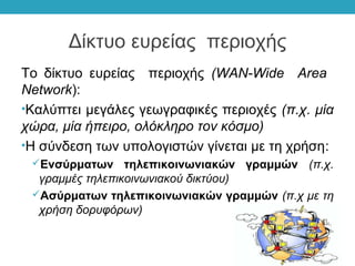 δικτυα υπολογιστων λουδαρου | PPT