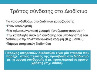 δικτυα υπολογιστων λουδαρου | PPT