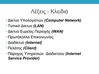 δικτυα υπολογιστων λουδαρου | PPT