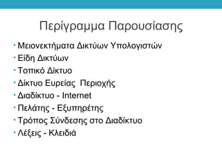 δικτυα υπολογιστων λουδαρου | PPT