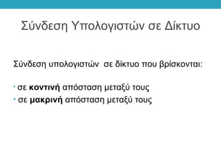 δικτυα υπολογιστων λουδαρου | PPT