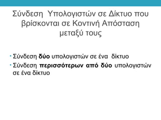 δικτυα υπολογιστων λουδαρου | PPT