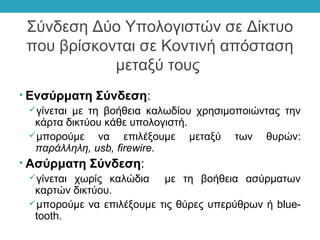 δικτυα υπολογιστων λουδαρου | PPT