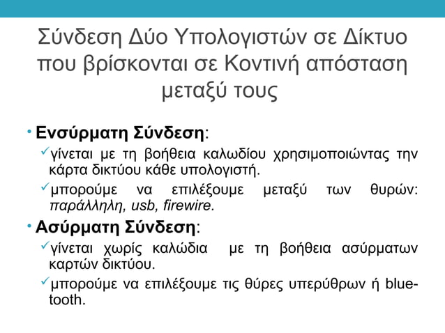 δικτυα υπολογιστων λουδαρου | PPT