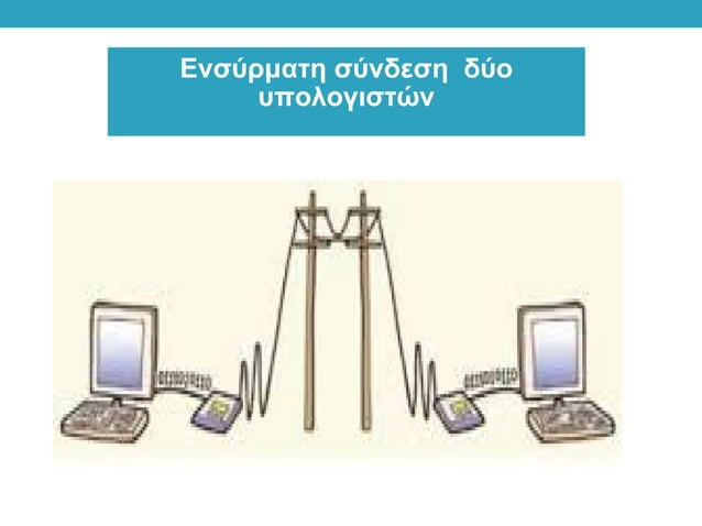 δικτυα υπολογιστων λουδαρου | PPT