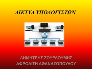 δικτυα υπολογιστων ζουρδουμησ | PPTX