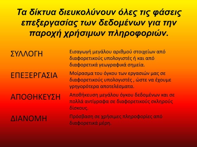 δικτυα υπολογιστων ζουρδουμησ | PPT