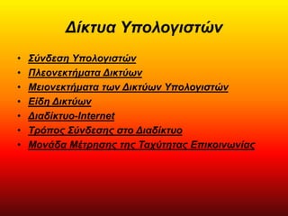 δικτυα υπολογιστων ζουρδουμησ | PPTX