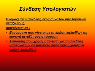 δικτυα υπολογιστων ζουρδουμησ | PPTX
