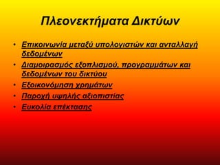δικτυα υπολογιστων ζουρδουμησ | PPT