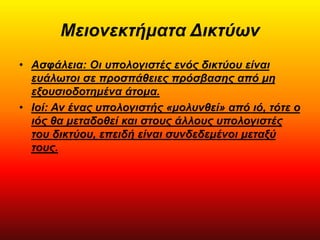δικτυα υπολογιστων ζουρδουμησ | PPT