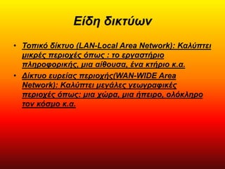 δικτυα υπολογιστων ζουρδουμησ | PPT