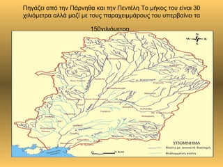 κηφισος | PPT