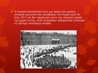 Η Ρωσική Επανάσταση | PPTX