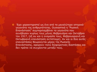 Η Ρωσική Επανάσταση | PPTX