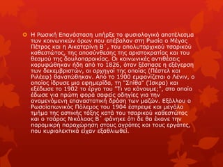 Η Ρωσική Επανάσταση | PPTX