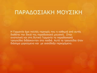 Γερμανία και Παραδοσιακή Μουσική | PPTX
