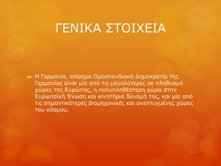Γερμανία και Παραδοσιακή Μουσική | PPTX