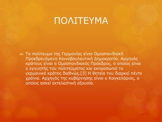 Γερμανία και Παραδοσιακή Μουσική | PPTX