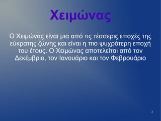εποχές | ODP