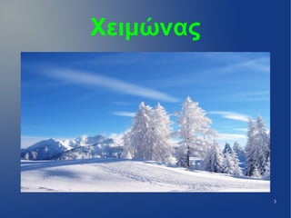εποχές | ODP