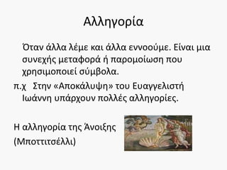 σχήματα λόγου | PPTX