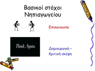 παρουσίαση αν.προγραμματος Nηπιαγωγείου Α' Μέρος | PPT