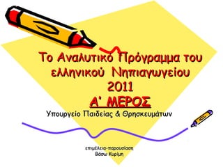 παρουσίαση αν.προγραμματος Nηπιαγωγείου Α' Μέρος | PPT