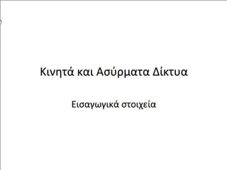 Κινητά και ασύρματα δίκτυα επικοινωνιών | PPT