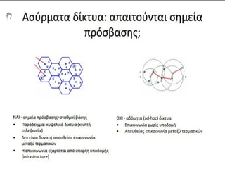 Κινητά και ασύρματα δίκτυα επικοινωνιών | PPT