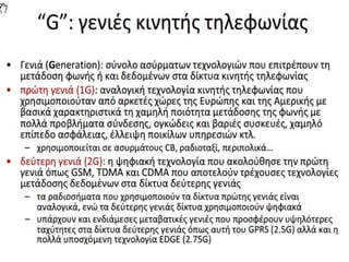 Κινητά και ασύρματα δίκτυα επικοινωνιών | PPT