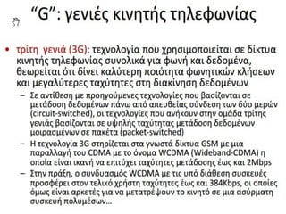 Κινητά και ασύρματα δίκτυα επικοινωνιών | PPT
