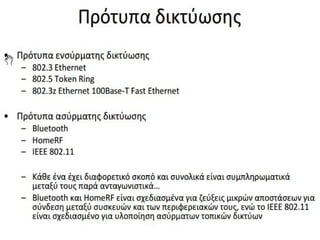 Κινητά και ασύρματα δίκτυα επικοινωνιών | PPT