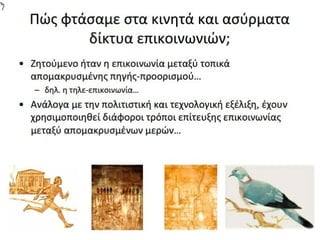 Κινητά και ασύρματα δίκτυα επικοινωνιών | PPT