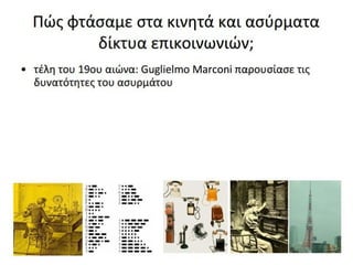 Κινητά και ασύρματα δίκτυα επικοινωνιών | PPT