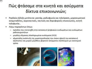 Κινητά και ασύρματα δίκτυα επικοινωνιών | PPT