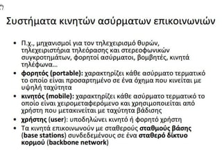 Κινητά και ασύρματα δίκτυα επικοινωνιών | PPT
