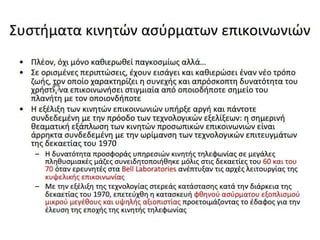 Κινητά και ασύρματα δίκτυα επικοινωνιών | PPT