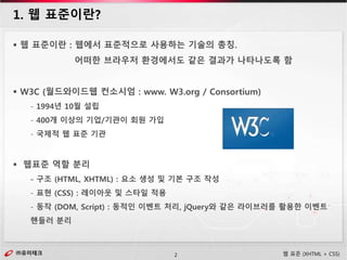 웹표준 (XHTML + CSS) | PPTX