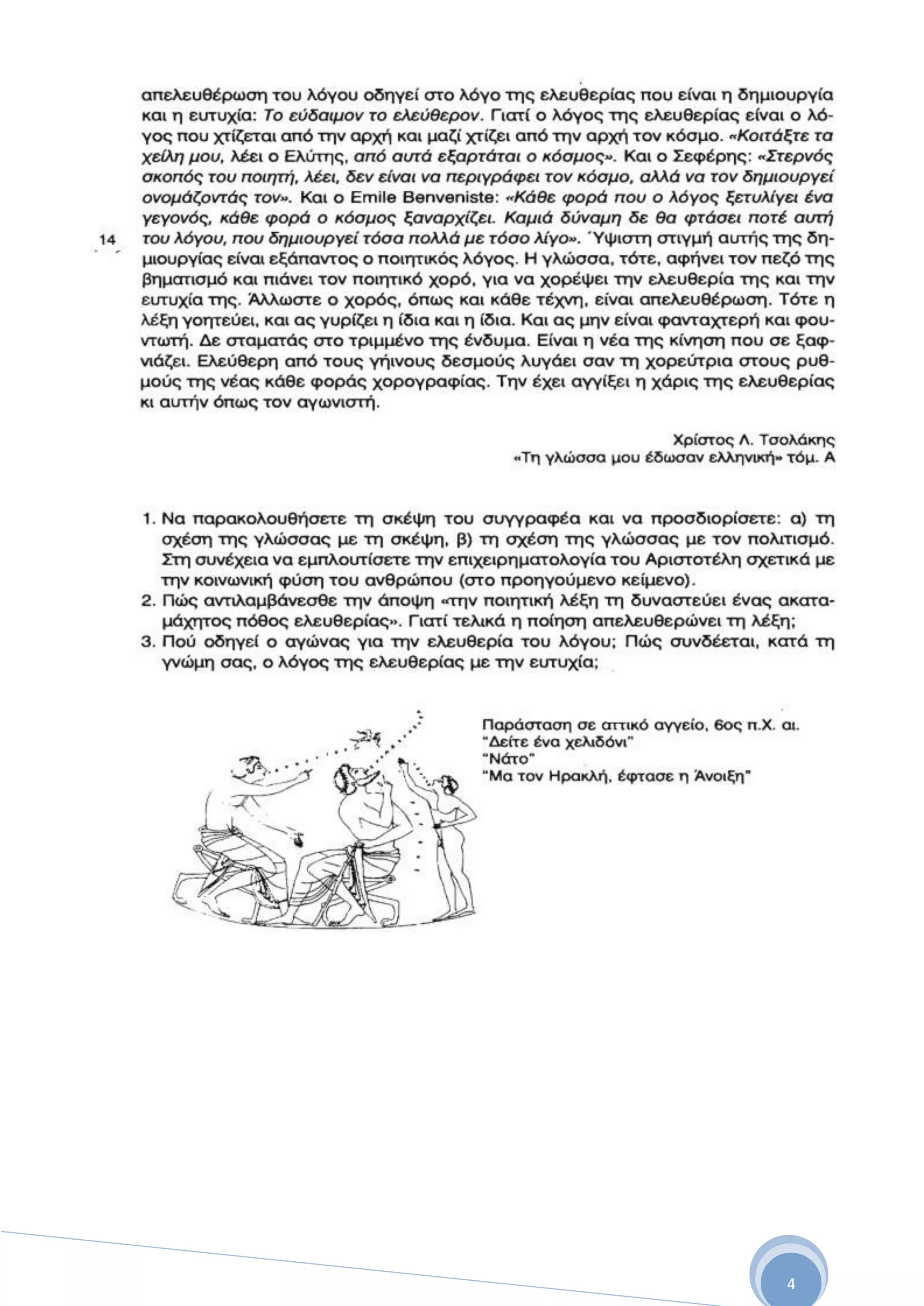 ΘΕΜΑΤΙΚΟΙ ΚΥΚΛΟΙ | PDF