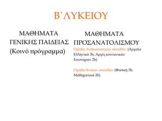 νεο λυκειο | PPT