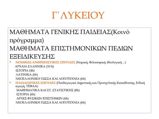 νεο λυκειο | PPT