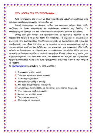 Παιχνίδια στο Χρόνο - Βιβλίο | PDF