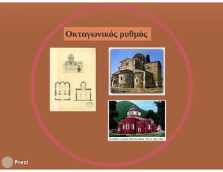 ΒΥΖΑΝΤΙΝΟΣ ΠΟΛΙΤΙΣΜΟΣ | PPT