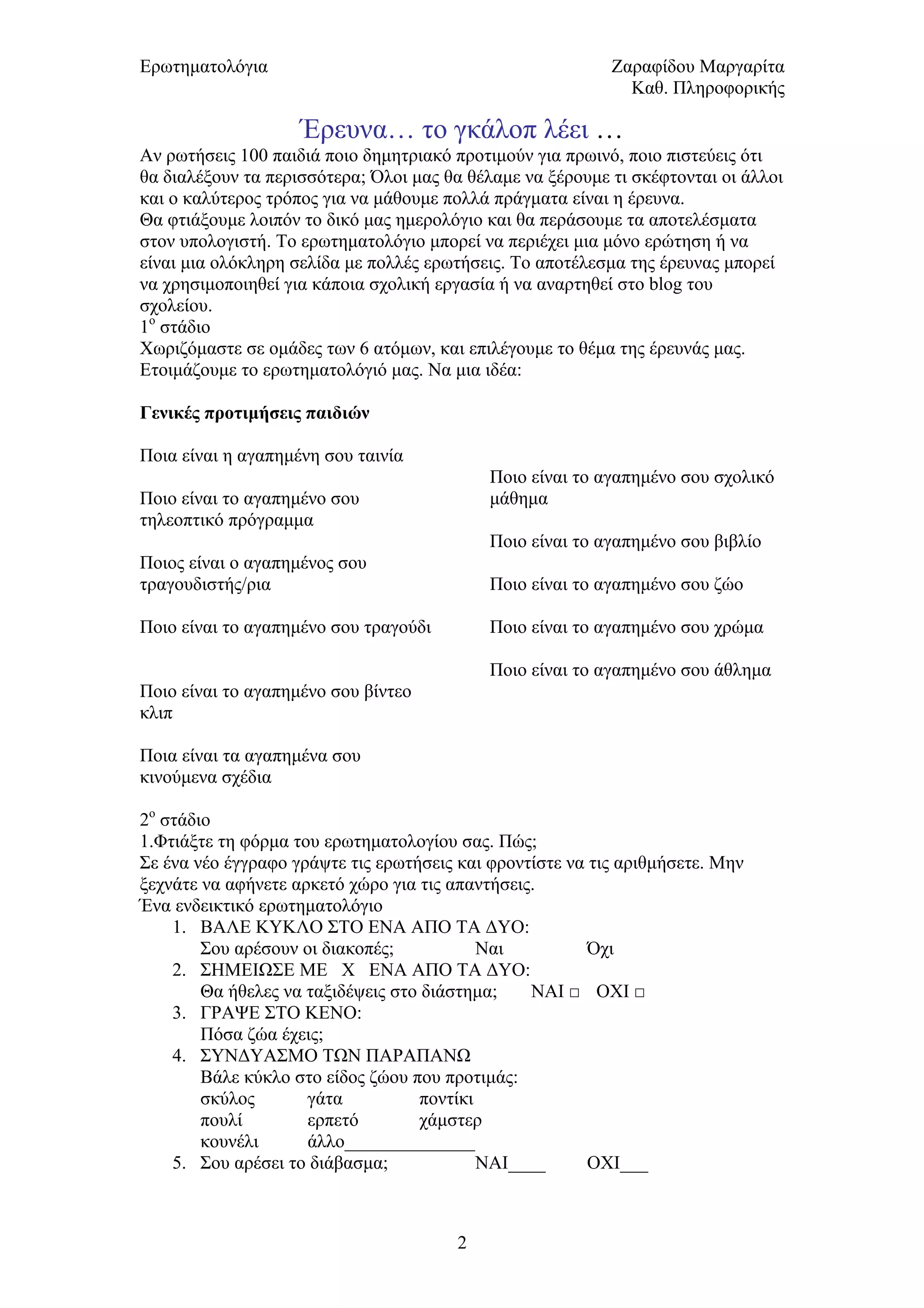 έρευνα ερωτηματολόγιο δ_ε | PDF