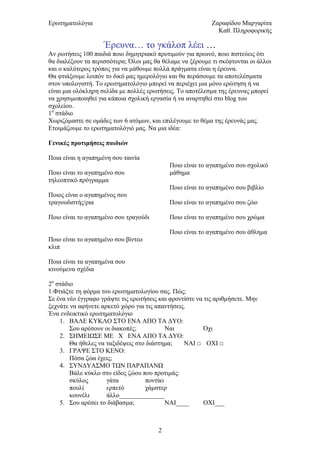 έρευνα ερωτηματολόγιο δ_ε | PDF