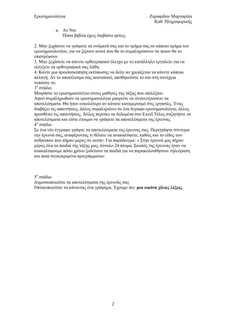 έρευνα ερωτηματολόγιο δ_ε | PDF