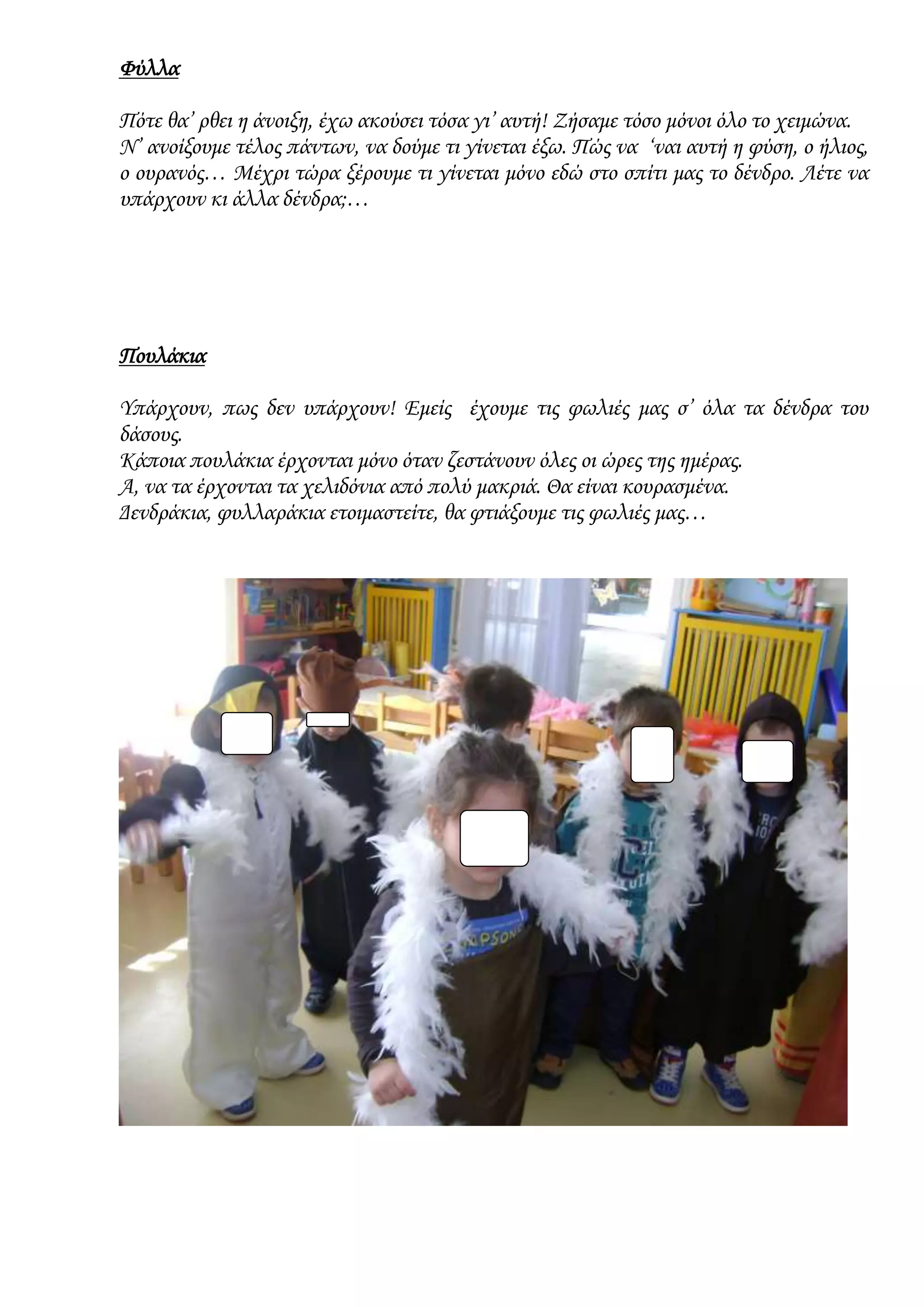 AΚΟΥΣΑΤΕ,ΑΚΟΥΣΑΤΕ... | DOCX